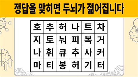 정답을 맞히면 두뇌가 젊어집니다 숨은단어찾기 치매예방활동 치매예방퀴즈 치매테스트 단어퀴즈 치매예방게임