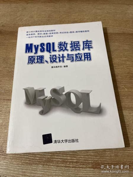 Mysql数据库原理、设计与应用黑马程序员 著孔夫子旧书网