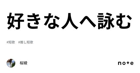好きな人へ詠む｜桜綾