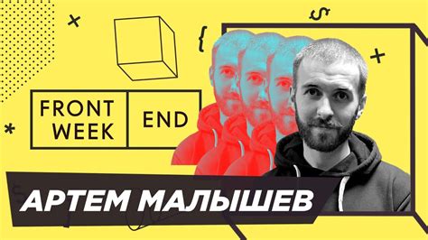 Как попасть в It не становясь программистом Артём Малышев Frontend Weekend Youtube