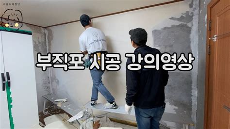 공간초배 초배지 부직포 하는 방법 강의영상 Youtube