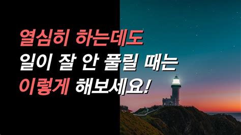 열심히 하는데도 일이 잘 안 풀릴 때 해결 방법혼자 있는 시간의 힘김유진지금은 나만의 시간입니다 Youtube