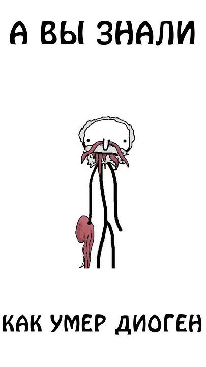А вы знали как умер Диоген авызналиэто диоген философия сэмонелла шортс Youtube