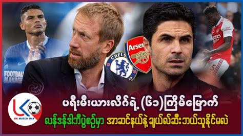 လန်ဒန်ဒါဘီမှာ ဘယ်သူအနိုင်ရမလဲ ချယ်လ်ဆီးလား အာဆင်နယ်လား Youtube