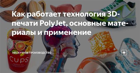 Как работает технология 3d печати Polyjet основные материалы и применение Нескучное