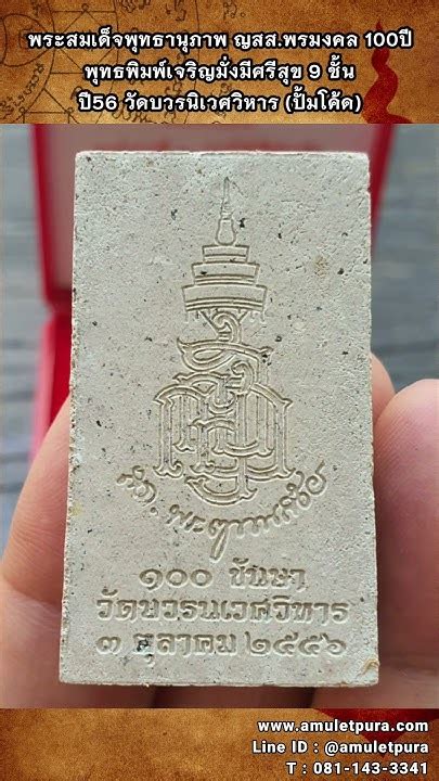 พระสมเด็จพุทธานุภาพ ญสส พรมงคล 100ปี พุทธพิมพ์เจริญมั่งมีศรีสุข 9 ชั้น ปี56 วัดบวรฯ Amuletpura