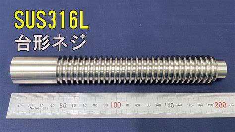 Sus316 L 切削加工動画 】nc旋盤（台形ねじ 説明付き） ㈱八田製作所 Youtube