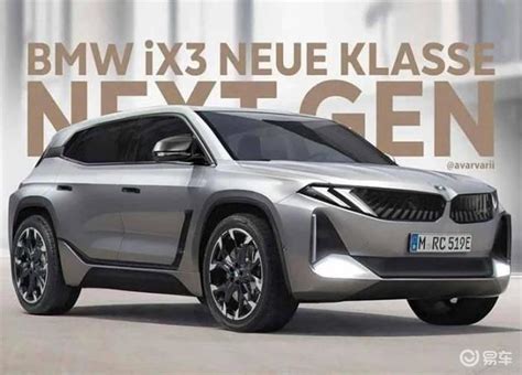 宝马x3新一代bmw Ix3将采用全新的ncar架构打造易车