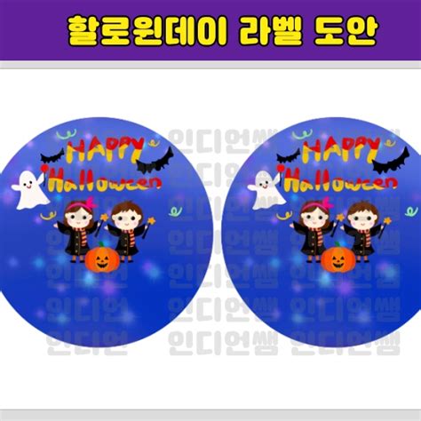🎃할로윈데이 행사 라벨 도안 할로윈 사탕 포장 라벨 도안 할로윈 라벨 도안 네이버 블로그