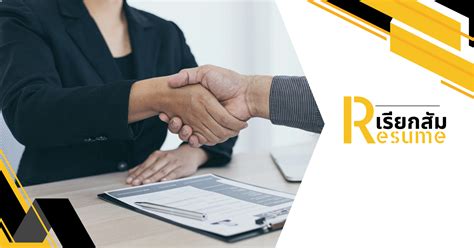 เรซูเม่ครีเอ้ทีฟ 📌 4 ขั้นตอนลัด หัดเขียน Resume ได้ดีและเร็ว👍 เรซูเม่ที่เขียนเพื่อให้อ่าน