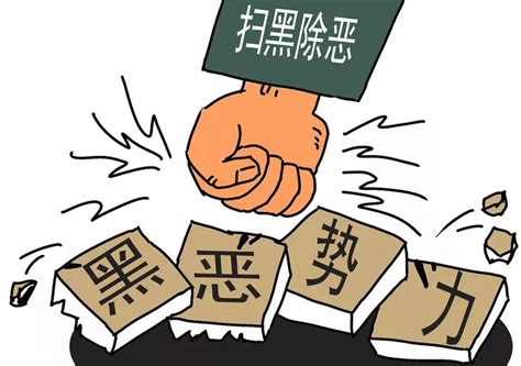 一图读懂“扫黑除恶”！ 扫黑除恶民生华容县站
