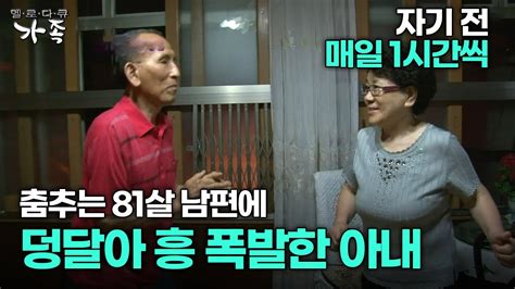 [다큐 ‘가족 127회 3부] 자기 전 매일 1시간씩 춤추는 81살 남편에 덩달아 흥 폭발한 아내 Youtube