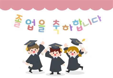 졸업식이미지 졸업식일러스트 유치원졸업 졸업식 키즈노트 이미지 졸업 일러스트 졸업 사진 졸업을 축하합니다 졸업축하이미지 네이버 블로그