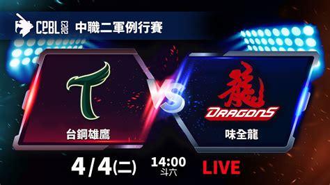 【live】2023中華職棒二軍例行賽 台鋼雄鷹 Vs 味全龍 Youtube