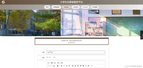 毕设项目：大学生志愿者服务平台 jsp java springmvc mysql mybatis 大学生志愿服务平台前端代码 csdn博客