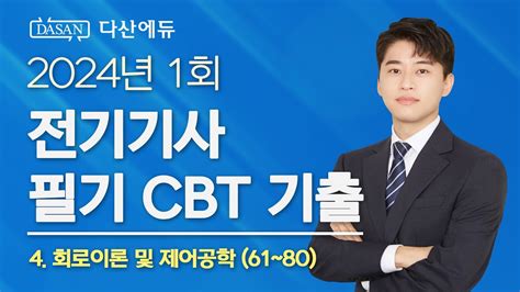 2024년 1회 전기기사 필기 Cbt 기출 4 회로이론 및 제어공학 61~80 Youtube