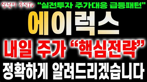 에이럭스 주가전망 국내증시 드론관련주 주가급등 매매전략 공개합니다 내일 주가 정말 중요합니다 🔥상남이 주식tv🔥 Youtube