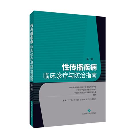 性传播疾病临床诊疗与防治指南性病防治指南临床医学实用书籍王千秋刘全忠徐金华等编著 9787547848197上海科学技术出版社虎窝淘