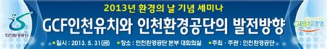 인천환경공단 환경의 날 기념세미나 개최 아주경제