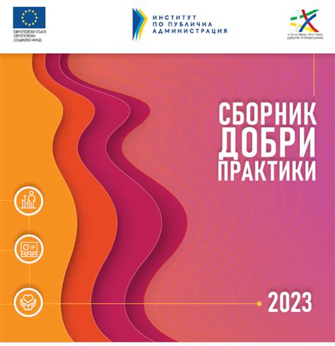 СБОРНИК С ДОБРИ ПРАКТИКИ 2023 ИНСТИТУТ ПО ПУБЛИЧНА АДМИНИСТРАЦИЯ