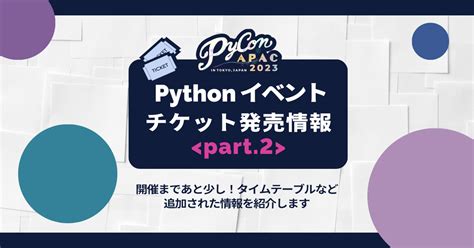 PyCon APAC 開催まであと少しタイムテーブルなど追加された情報を紹介します Python学習チャンネル by PyQ
