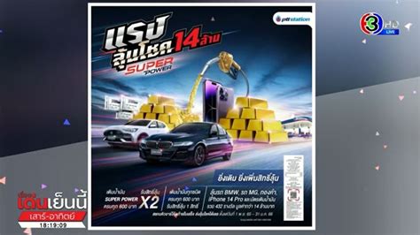 พีทีที สเตชั่น จัดแคมเปญ แรง ลุ้น โชค แจกรางวัลครั้งใหญ่ รวม 14 ล้านบาท
