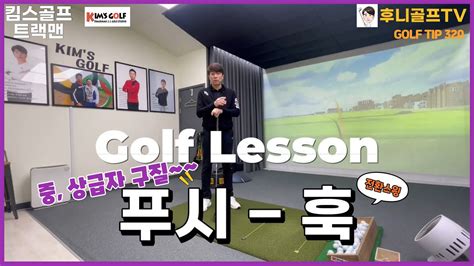 전환스윙 중 상급자가 훅을 많이 치는 이유 ㅣ 악성 훅 교정방법 후니골프tv Golf Tip 320 Youtube