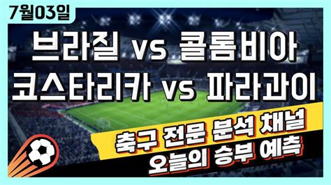 스포츠토토 축구 고수익 승부식 분석 해설 7월 3일 토토 해외축구 코파아메리카 승부예측 브라질 Vs 콜롬비아 코스타리카 Vs 파라과이 언더오버 픽스터