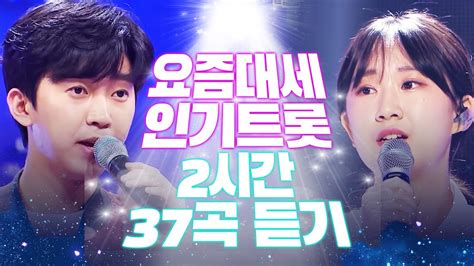요즘대세 인기 트로트 메들리 2시간 연속듣기 무려 37곡 김연자 전유진 임영웅 인기메들리 트로트메들리 트로트가좋아 Youtube