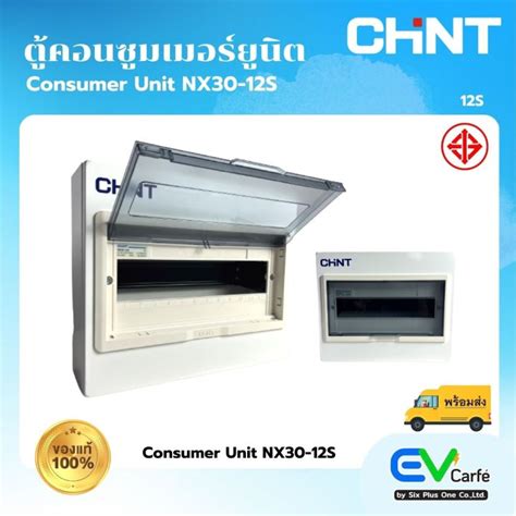 Chint ตู้คอนซูมเมอร์ยูนิต ตู้เปล่า 12 ช่อง Comsumer Unit รุ่น Nx30 12s Th