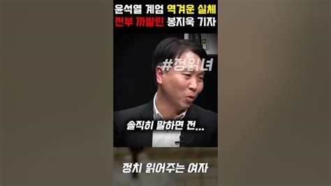 윤석열 계엄의 역겨운 실체 전부 까발린 봉지욱 기자 Youtube