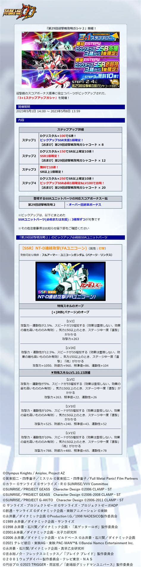 スーパーロボット大戦dd スパロボdd 公式 On Twitter 【新規ガシャ開催！】 現在『3 1ステップアップガシャ 第29回迎撃戦攻略2 』を開催中です！ 本ガシャでは、「オーバー