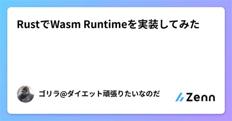 Rustでwasm Runtimeを実装してみた