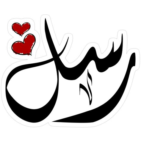 Rasl Arabic Name رسل Sticker For Sale By Arabicfeather In 2025 Stickers Vinyl Decal