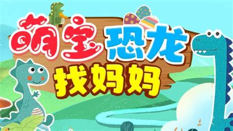 萌宝小恐龙找妈妈 第07集 跟着小恐龙拼拼图找妈妈 高清1080P在线观看平台 腾讯视频