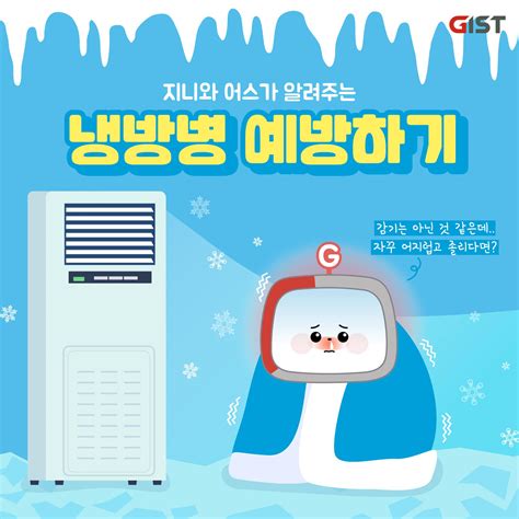 Gist 광주과학기술원 감기는 아닌 것 같은데 자꾸 어지럽네🤒 Gistian 여러분