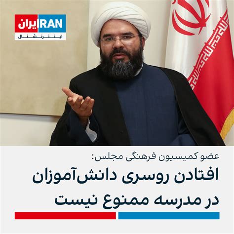 ايران اينترنشنال On Twitter جواد نیک‌بین، عضو کمیسیون فرهنگی مجلس، با