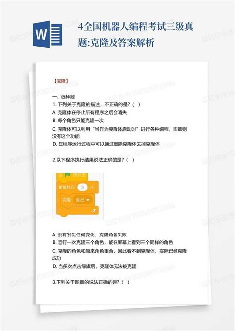 4全国机器人编程考试三级真题克隆及答案解析word模板下载编号lorwagen熊猫办公