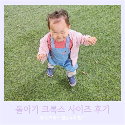 돌아기 크록스 사이즈 C5 성공 팁 후기 네이버 블로그