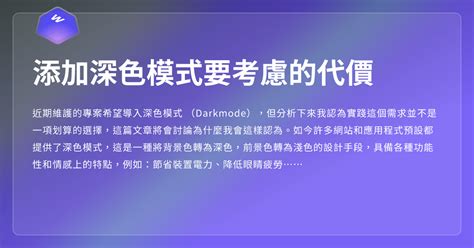 添加深色模式要考慮的代價 網頁東東