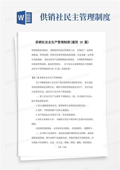 供销社安全生产管理制度 通用18篇 Word模板下载 编号qajxpnnl 熊猫办公
