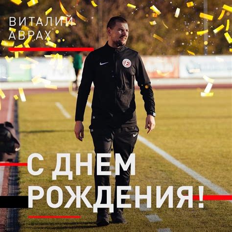 Сегодня 17 марта день рождения празднует начальник команды ФК Форте Виталий Аврах Мы желаем