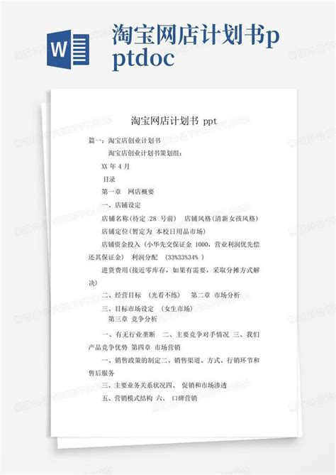 淘宝网店计划书pptdoc Word模板下载编号lywgygbg熊猫办公