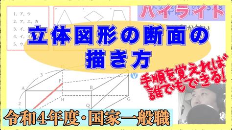 【国家一般職・令和4年度・no 19】立体図形の断面の描き方講座【行政・大卒区分】 Youtube