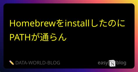Homebrewをinstallしたのにpathが通らん Data World Blog