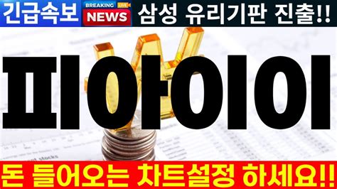 피아이이 주가 돌아온 강작가의 피아이이차트분석 대시세 시점 잡아내는 금맥차트설정 오늘공개 피아이이주가 피아이이전망 피아이이주가전망 Youtube