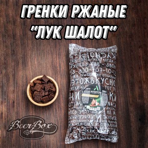 Гренки ржаные со вкусом Лук-шалот, сухарики к Пенному 1 кг Averton ...