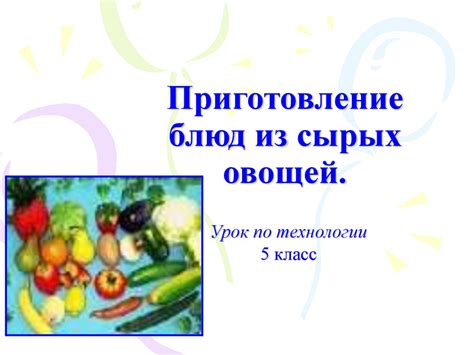 Блюда из сырых овощей и фруктов 5 класс презентация онлайн