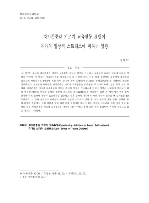 자기존중감 기르기 교육활동 경험이 유아의 일상적 스트레스에 미치는 영향 Koreascholar