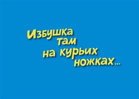 Избушка там на курьих ножках Смотреть онлайн в поиске Яндекса по Видео